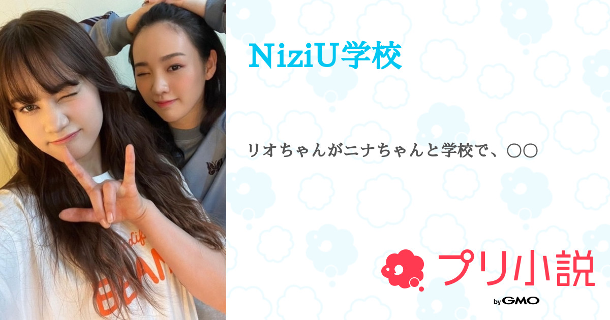 NiziU学校 - 全11話 【連載中】（リオニナ🐣🐶さんの小説） | 無料スマホ夢小説ならプリ小説 byGMO